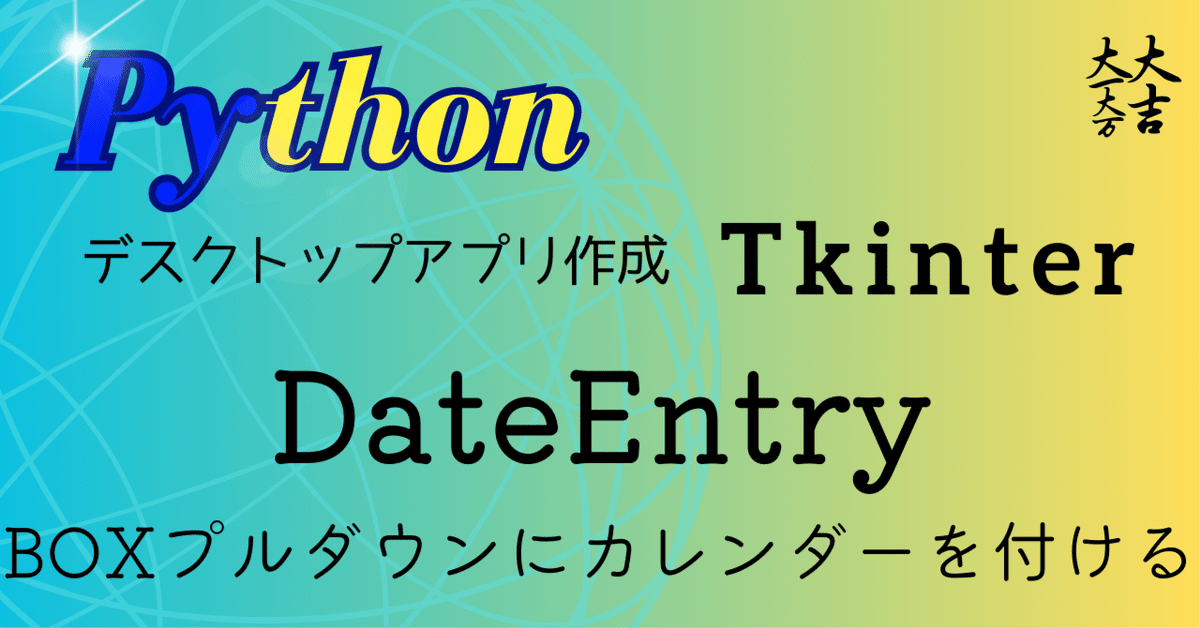 python tkcalendar DateEntry使い方｜FREEDOM