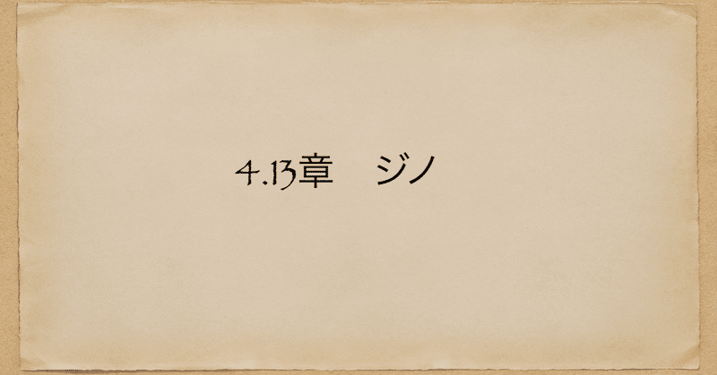 4.13章 ジノ｜evmos_chan