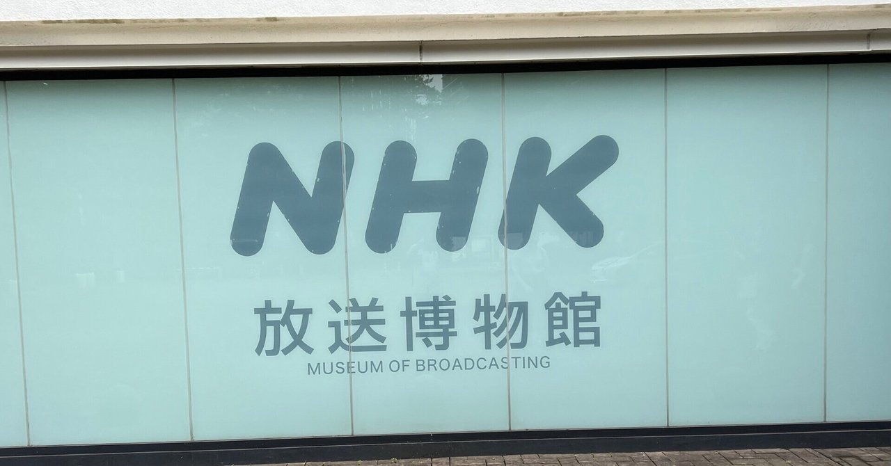 NHK放送博物館｜村木藤志郎