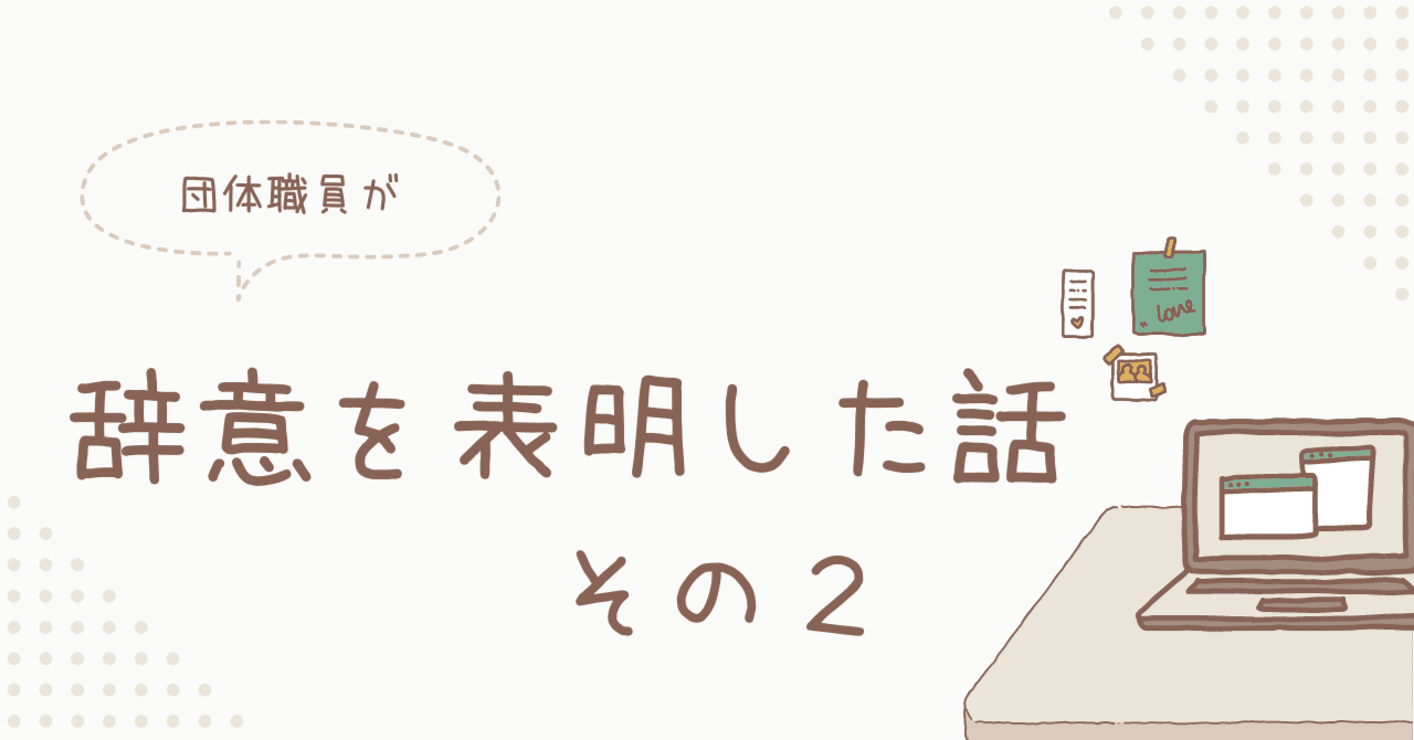 辞意を表明した話（その2）｜kakbock（登山社労士）