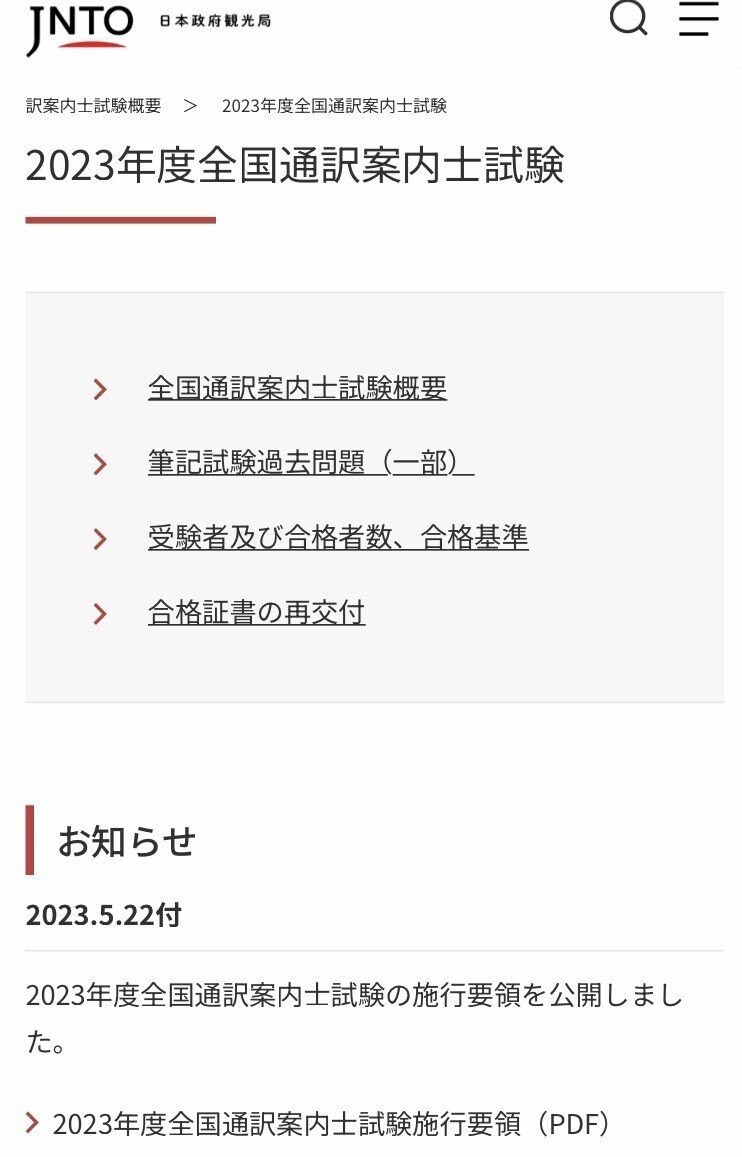 JNTOのサイトに2023年度 全国通訳案内士試験の施行要領が公開された😃 筆記試験: 8月20日 全科目マークシート ️URL https://www.jnto.go.jp/projects ...