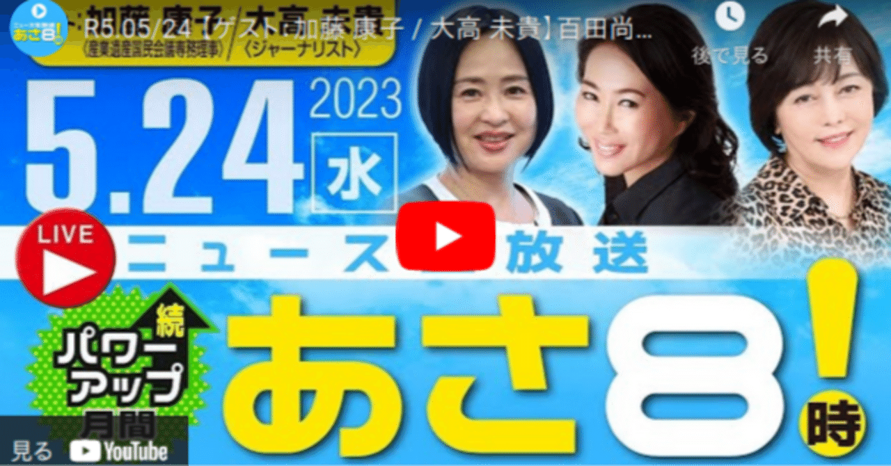 R5.05/24 【ゲスト：加藤 康子 / 大高 未貴】百田尚樹・有本香のニュース生放送 あさ8時！ 第123回 紹介記事のまとめ｜みぢんこTV