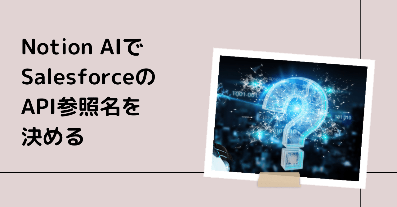 Notion AIでSalesforceのAPI参照名を決める｜岩澤 樹/NPO業務Hack