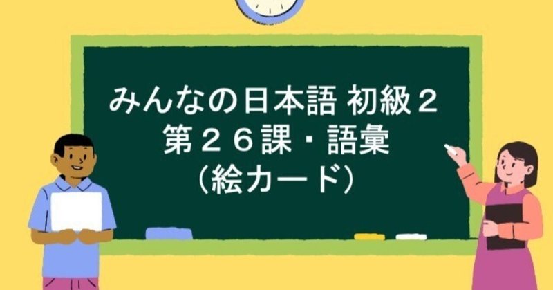 みんなの日本語 初級2 第26課・語彙（絵カード）｜milky_nihongo