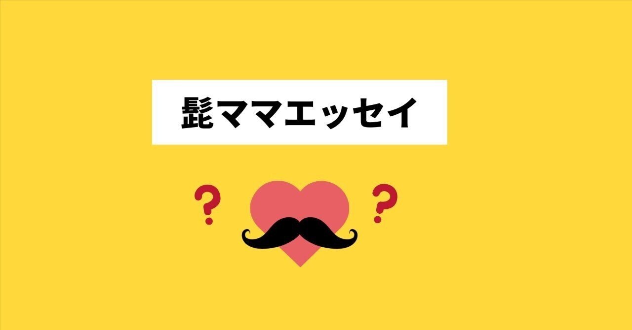 心に髭が生えたのは。|はな🌸心に髭の生えたシングルマザー