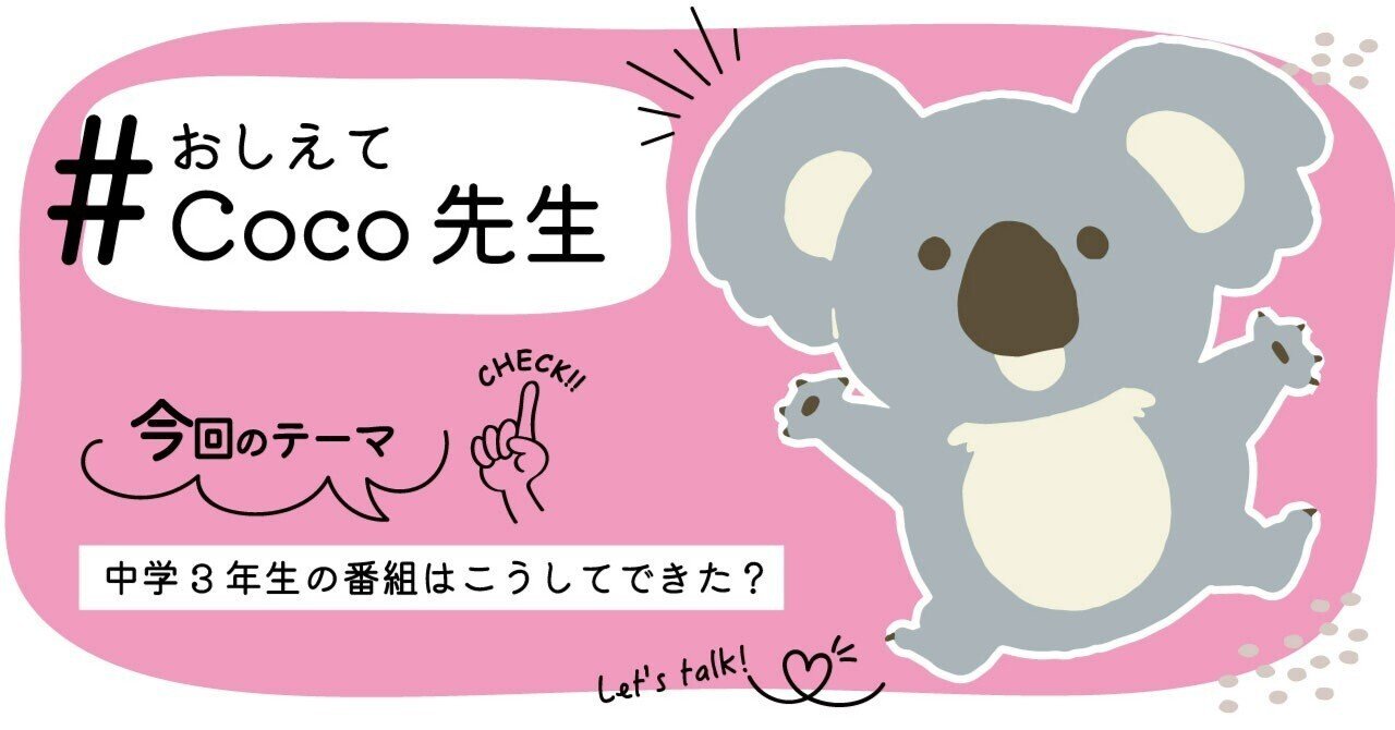 中3のサクラさんがスタエフ番組内、1人で番組を回すことになった、わけ。 ｜Cocosvox