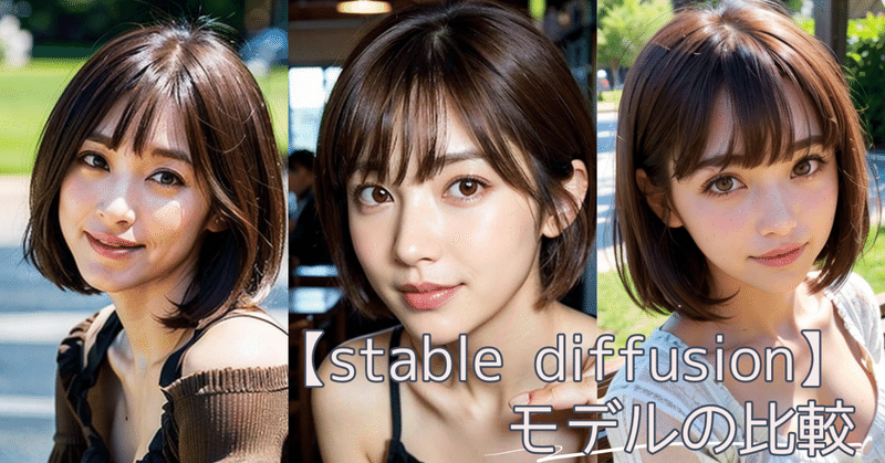 【stable diffusion】モデルの比較｜みゆき