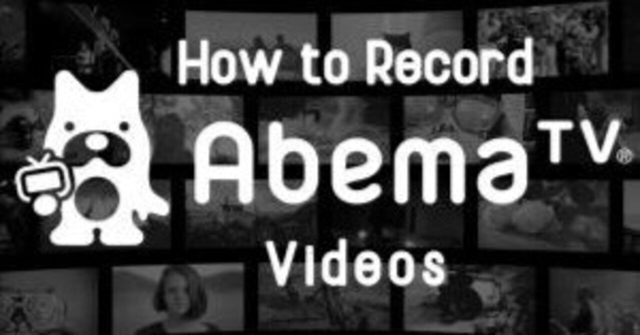 AbemaTVの動画をオフラインで画面録画するには？｜roshalke