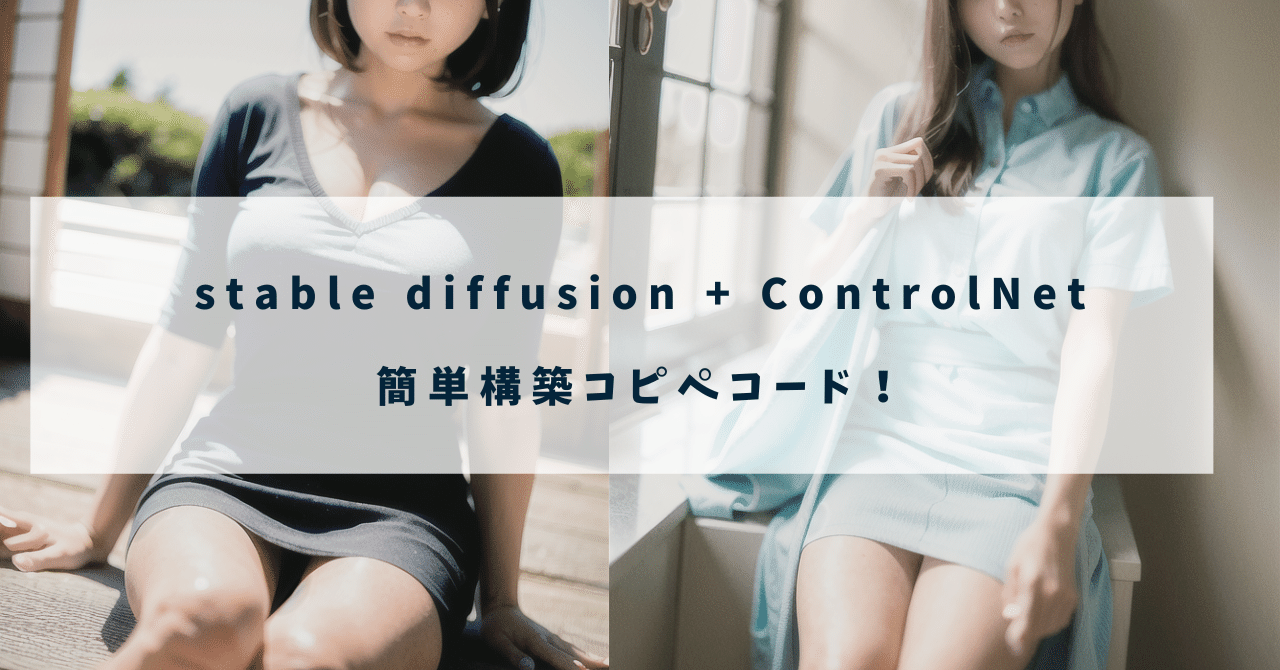 Stable Diffusion + ControlNetをgoogle colabへズバッと構築するコピペコード｜スマイル@DIYプログラミング