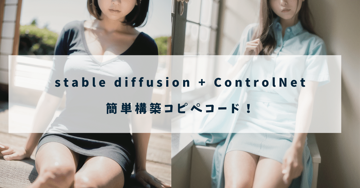 Stable Diffusion + ControlNetをgoogle colabへズバッと構築するコピペコード｜スマイル@DIYプログラミング