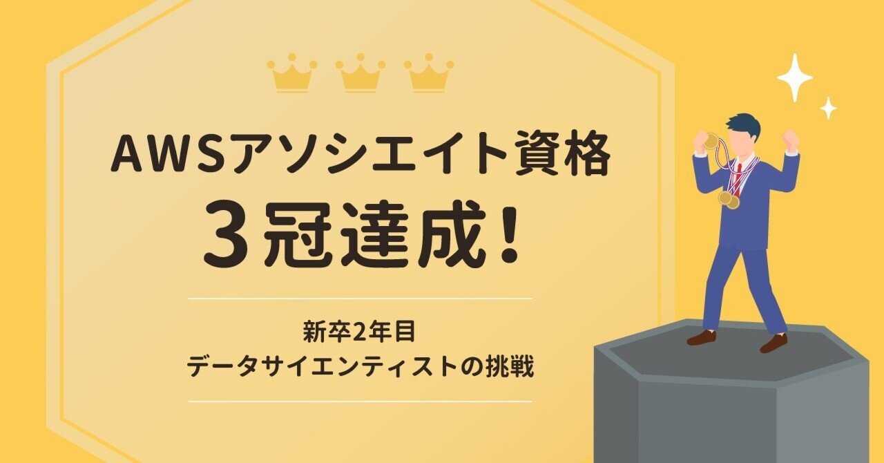 AWSアソシエイト資格3冠達成！～新卒2年目データサイエンティストの挑戦～｜株式会社D4cプレミアム