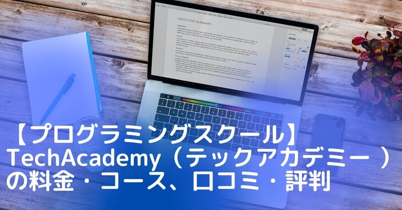 【プログラミングスクール】TechAcademy（テックアカデミー ）の料金・コース、口コミ・評判｜ヒロシ@【Webデザイナー専門】独立支援アドバイザー
