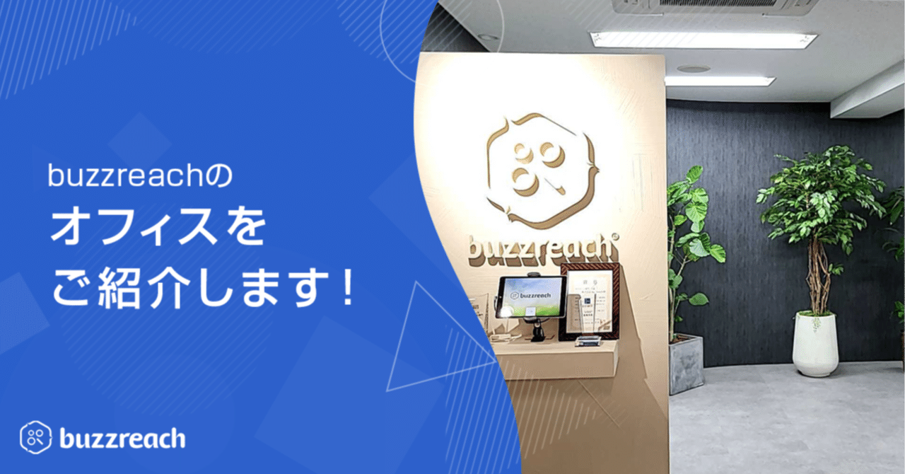 buzzreachの働き方2、オフィスをご紹介します！｜Buzzreach公式note