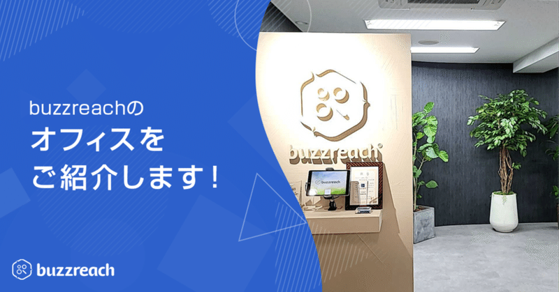 buzzreachの働き方2、オフィスをご紹介します！｜Buzzreach公式note