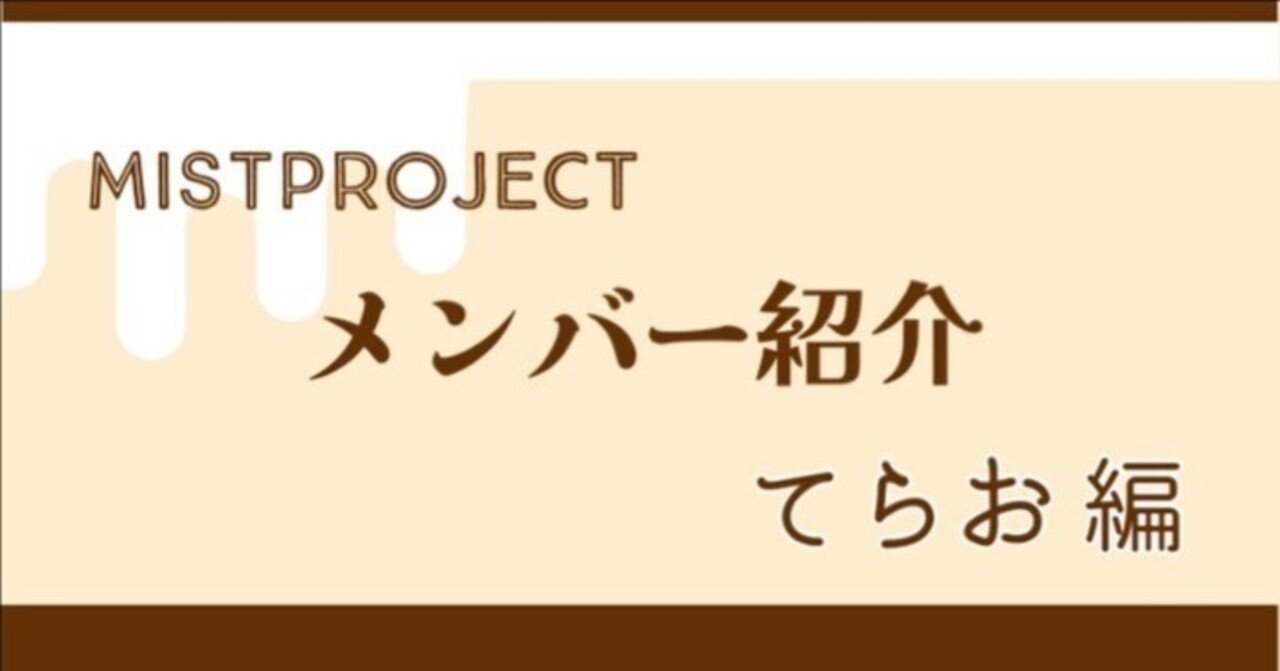 自己紹介（てらお）｜MIST PROJECT(ミストプロジェクト)
