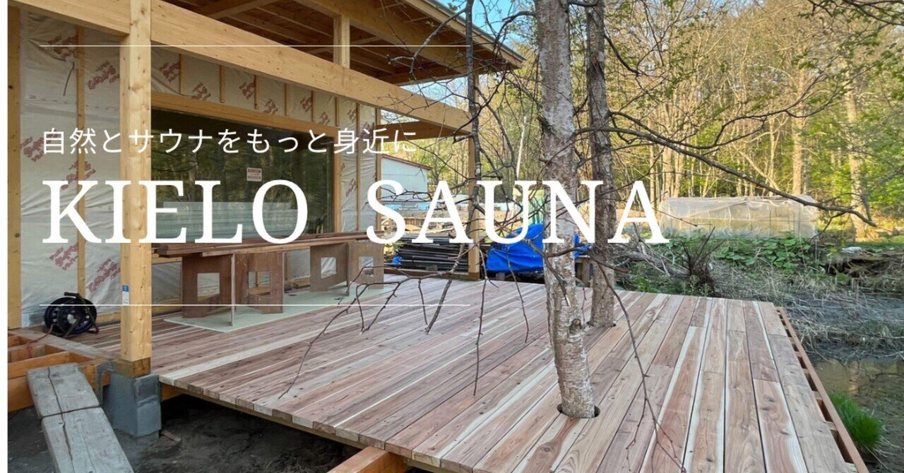 未完成だからワクワクするのか・・・｜K_KIELO_SAUNA