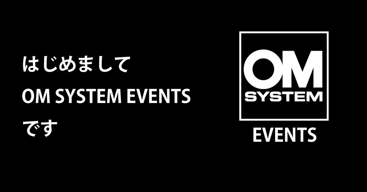 初めましてOM SYSTEM EVENTSです。その1 OM SYSTEMゼミ｜omsystem_events