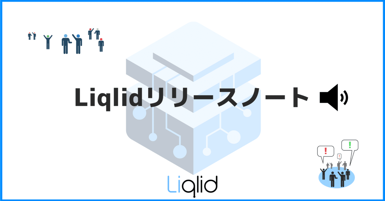 23.05_Liqlidリリースノート｜株式会社Liquitous