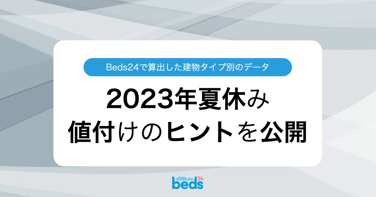 2023年夏休み値付けのヒント 建物タイプ別に7〜8月の稼働率を公開｜Beds24 / サイトコントローラー & PMS & 予約エンジン
