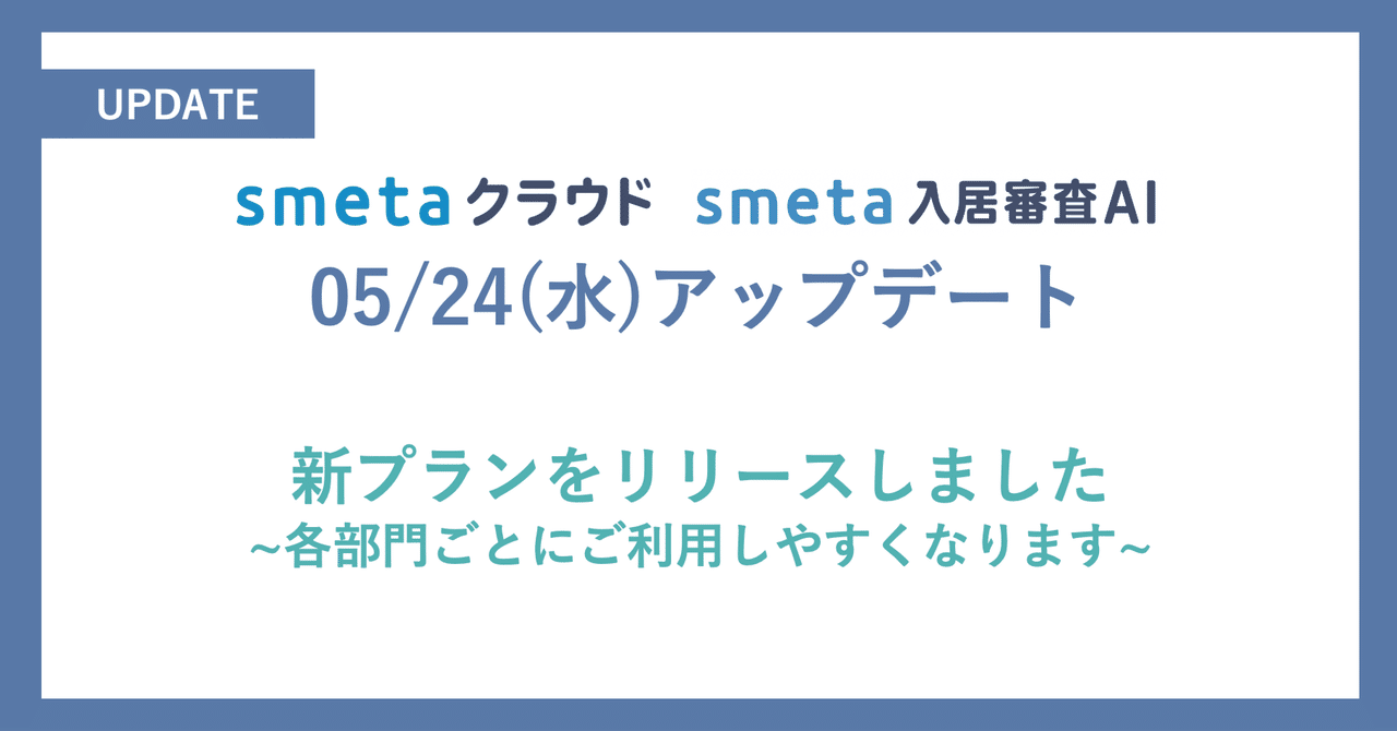 SaaS型家賃保証支援システム「smetaクラウド/smeta入居審査AI」：新プランをリリース｜リース株式会社