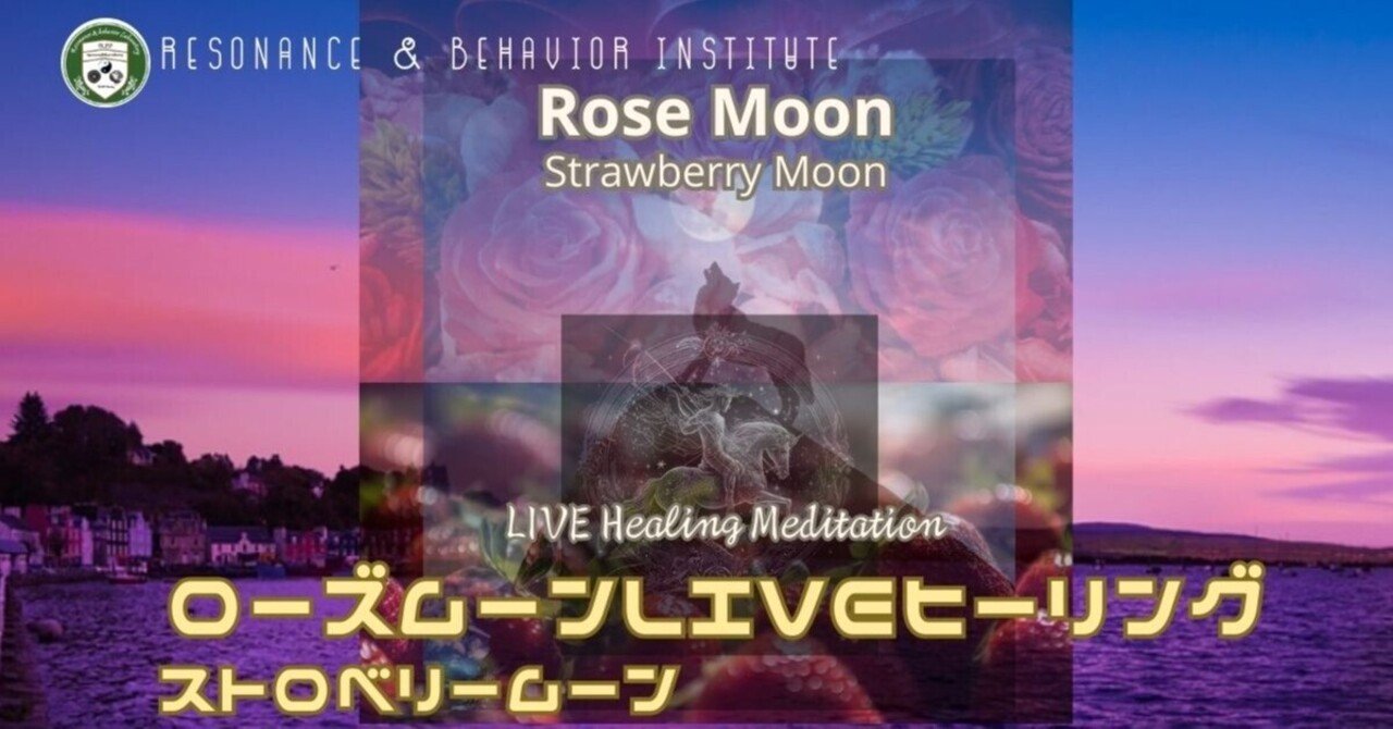 ♐ローズムーンのLIVEヒーリング｜Ryuji