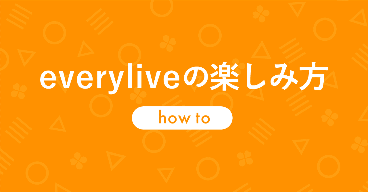 everyliveでライブ配信をはじめましょう🍀｜everylive(エブリライブ)公式