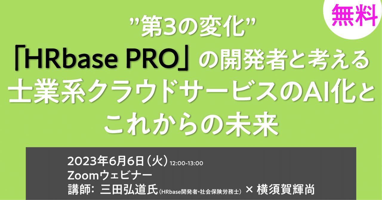 ＊無料【6/6】”第3の変化”「HRbase PRO」の開発者と考える士業系クラウドサービスのAI化とこれからの未来｜横須賀輝尚 | 40代50代士業のための生成AI・ChatGPT活用研究