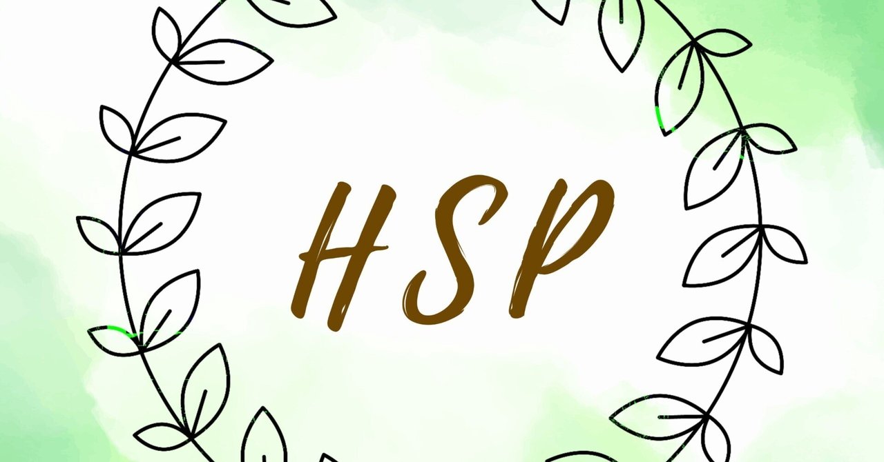 「気にしなくていいよ」は逆効果。 【HSP－繊細さん】を臨床心理士が解説します｜塩むすび🍙臨床心理士