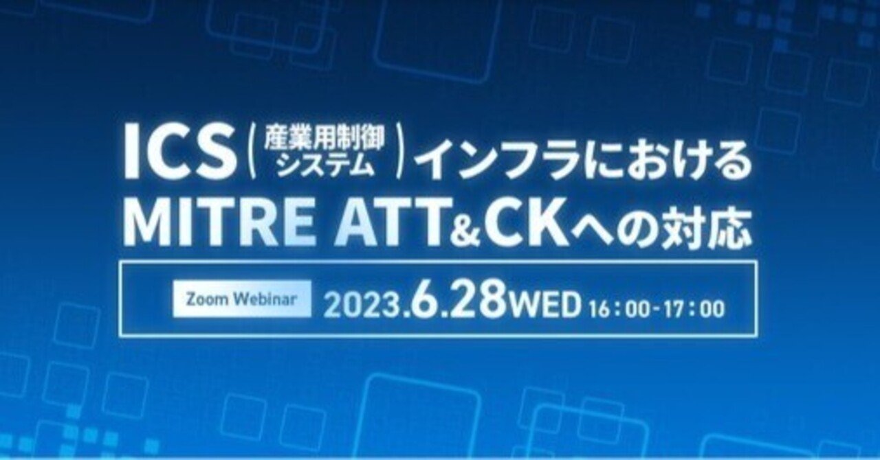 ICS(産業用制御システム)インフラにおける MITRE ATT&CK への対応｜寺田雄一