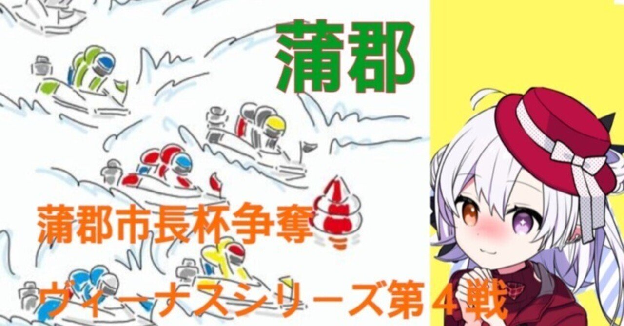 蒲郡2R 15：41｜競艇マニア