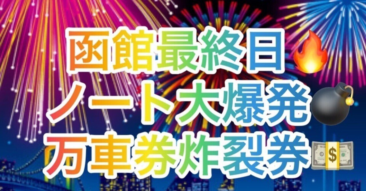 函館最終日🔥高配当バンク函館予想で万車券💵をゲット👍するぞそんな全レース予想‼️｜まきば王