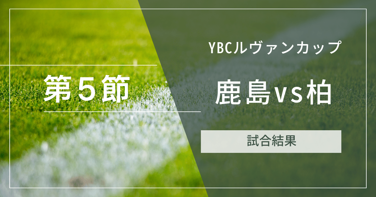 vs YBCルヴァンカップ柏レイソル戦を終えて｜リュウ