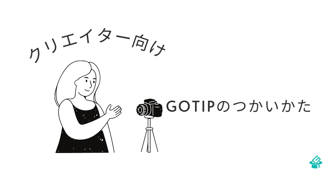 GoTipの使い方 クリエイター｜GoTip投げ銭ツール