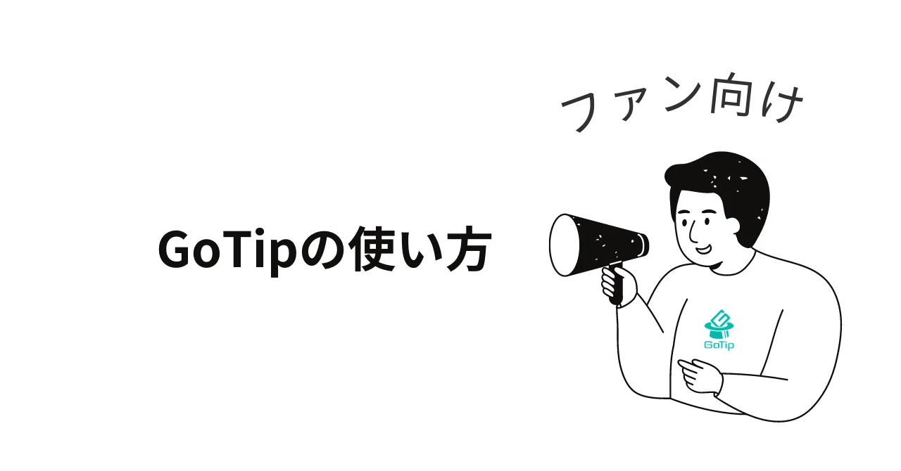 GoTipの使い方 ファン｜GoTip投げ銭ツール