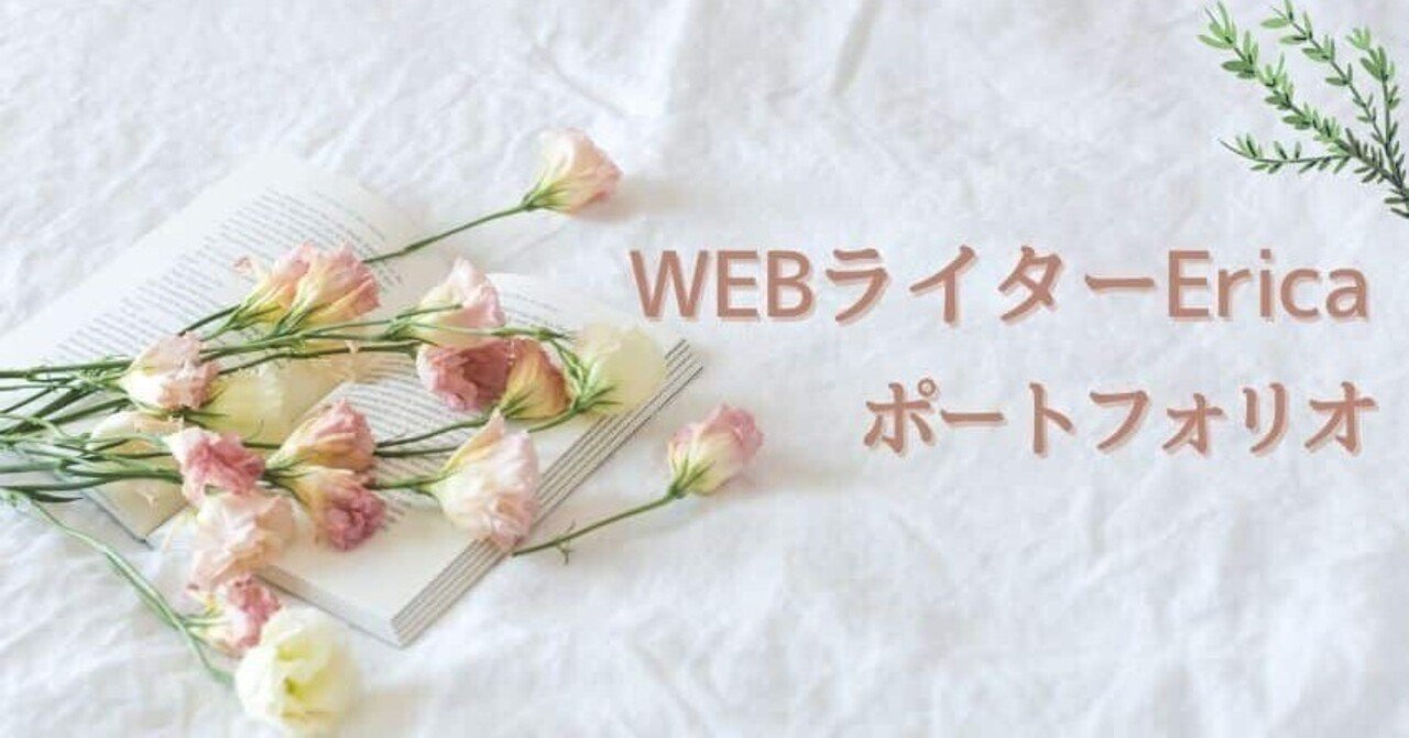 ポートフォリオ｜Erica