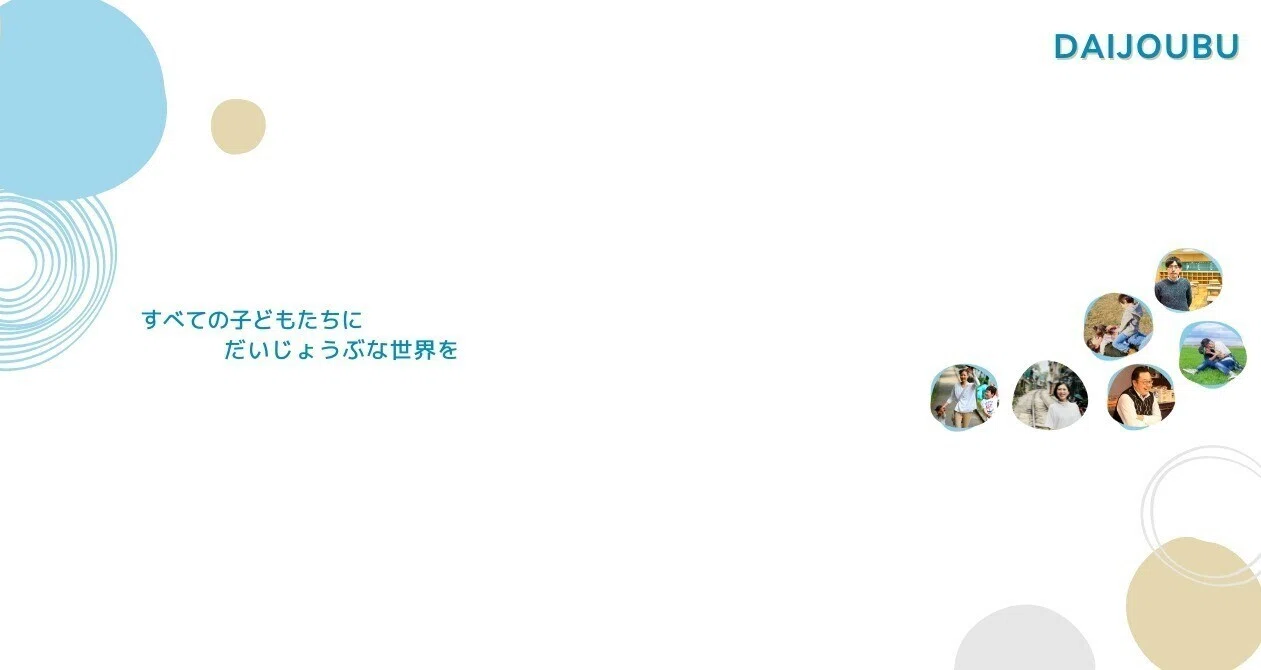 DAIJOUBU編集部｜note