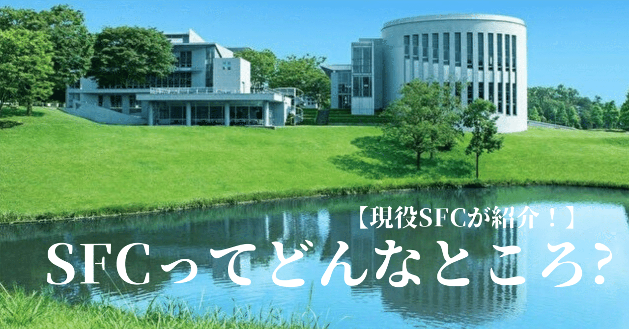 【現役SFCが紹介！】SFCってどんなところ?｜吉持眞洸