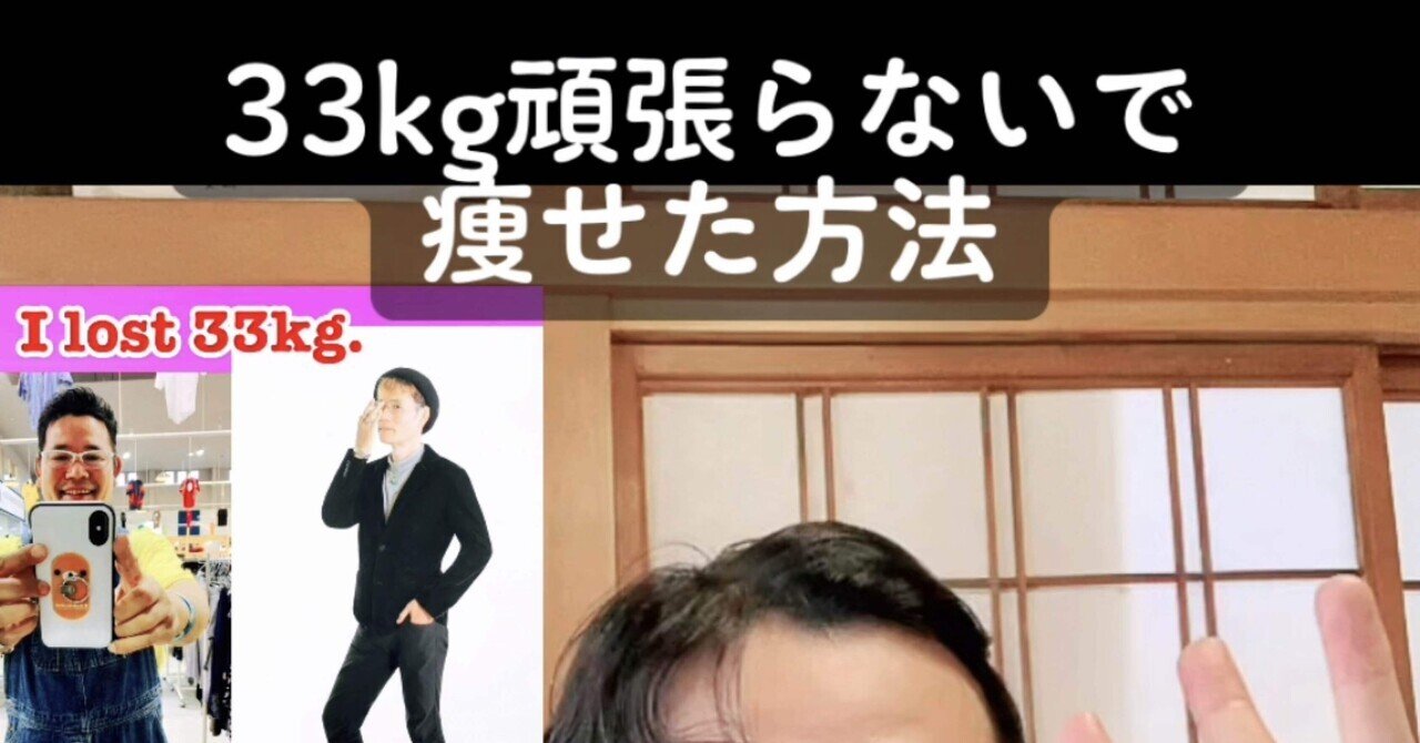 33kg頑張らないで痩せた方法｜やのへい