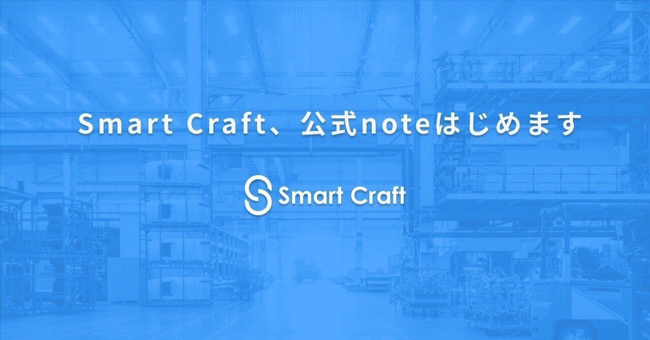Smart Craftの公式noteはじめます｜株式会社Smart Craft