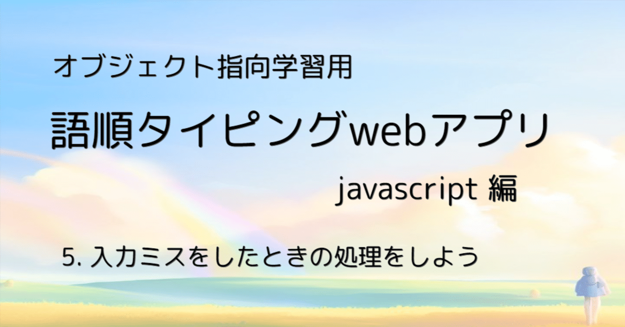 語順タイピングwebアプリ(5) 入力ミスをしたときの処理をしよう｜functionalpg