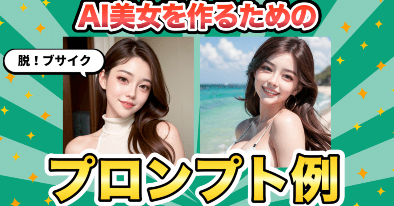 【コピペで作れる】AI美女を作る方法と、プロンプト例｜Akiyama Yuta【AIツール× SNS運用】