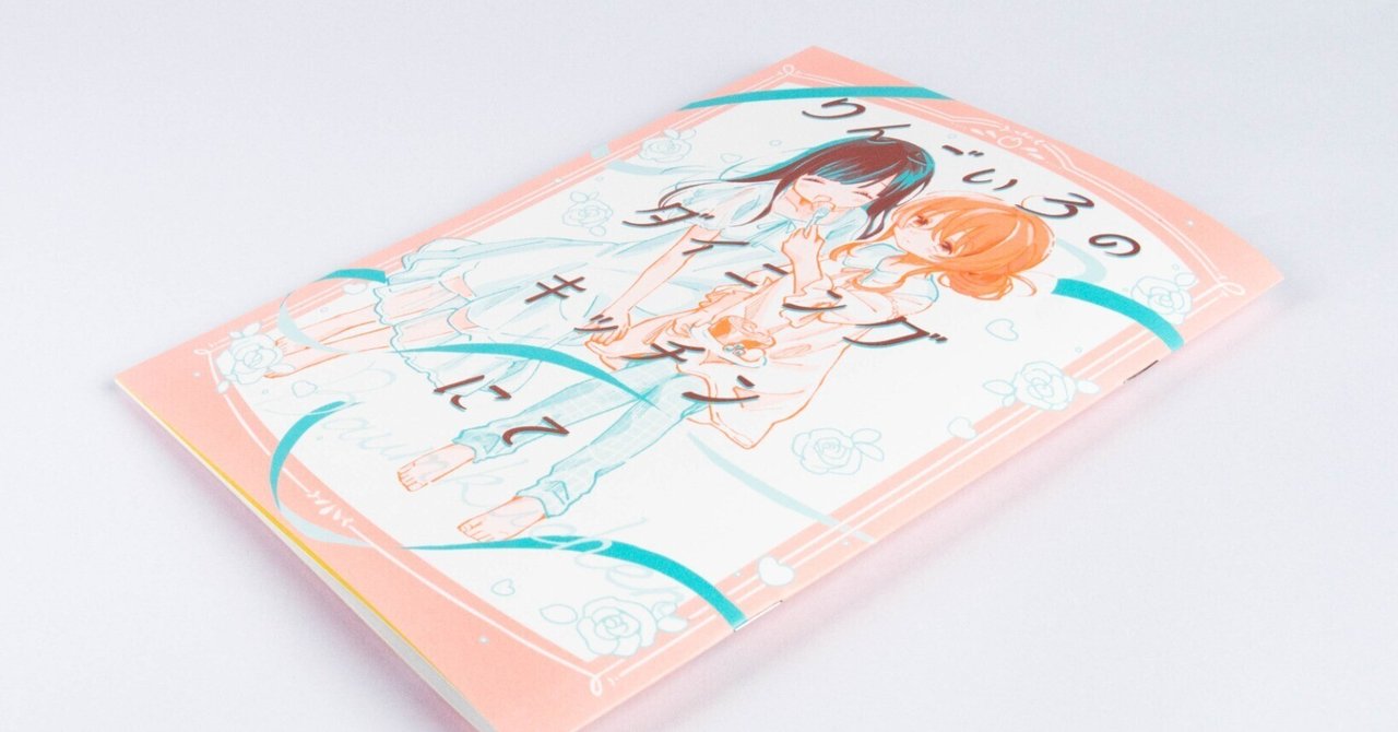 同人誌印刷の栄光|note