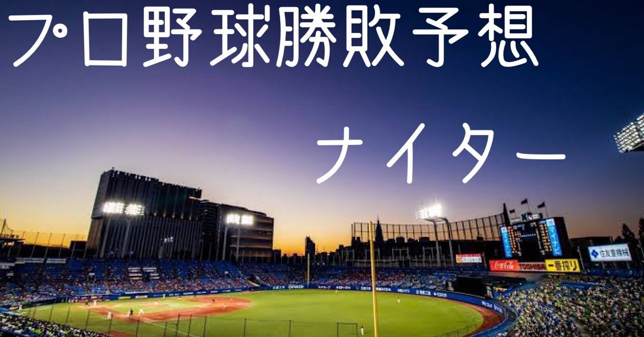 5月25日 ⚾️プロ野球予想4試合⚾️ ×9 勝利👊4勝1分|匿名予想師