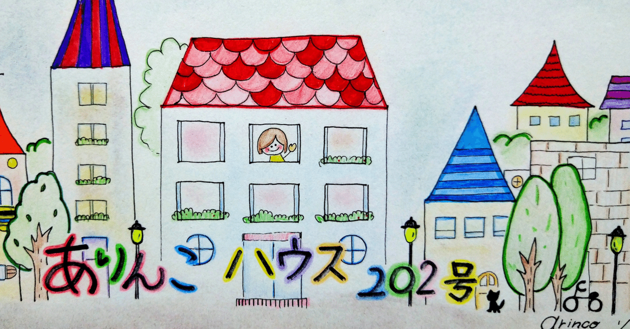 はじめまして！arincoです。｜arinco_house202
