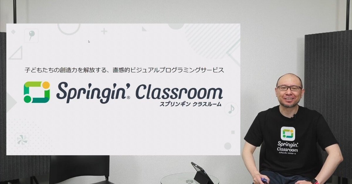 スプリンギンクラスルーム開発秘話｜Springin' Classroom（スプリンギン クラスルーム）
