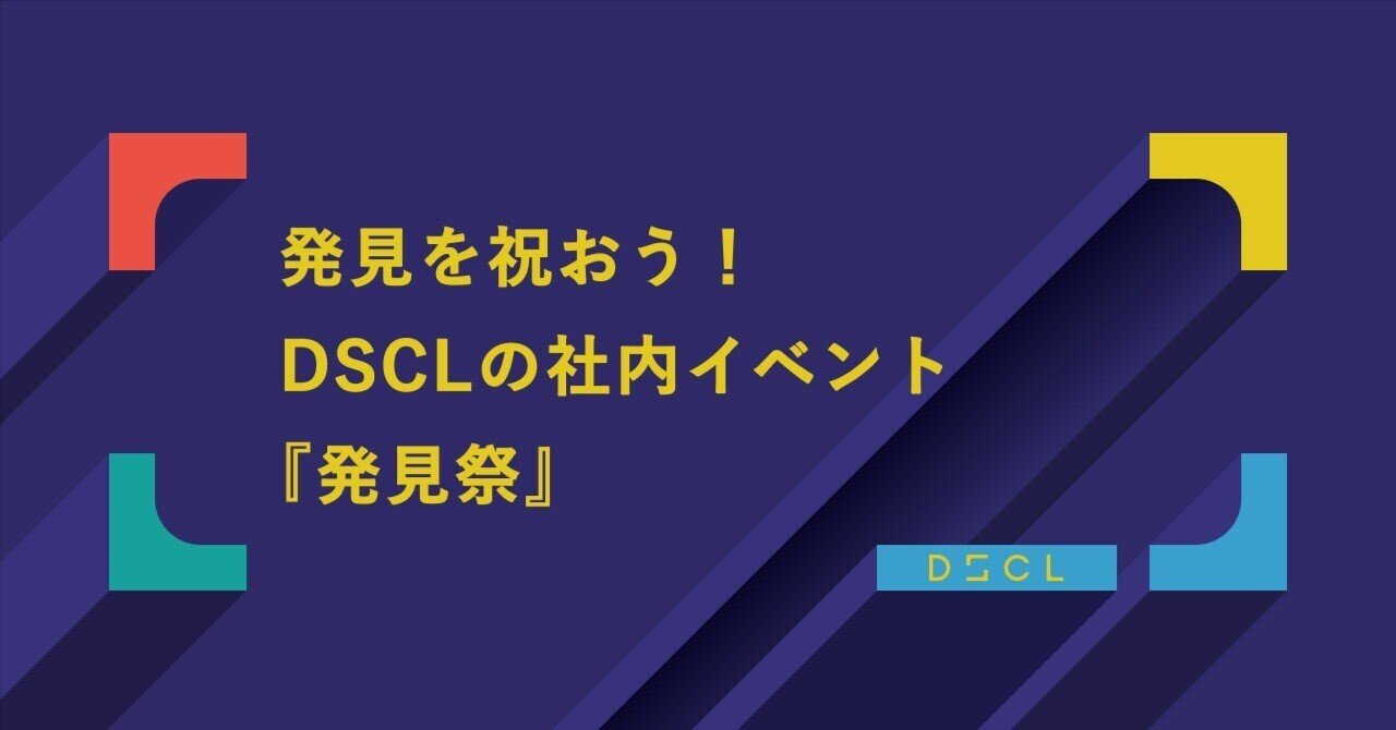 発見を祝おう！DSCLの社内イベント『発見祭』｜DSCL Inc. 株式会社デスケル