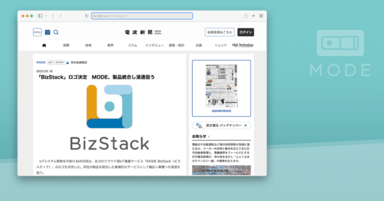 BizStackロゴ決定について「電波新聞」に掲載｜MODE Japan
