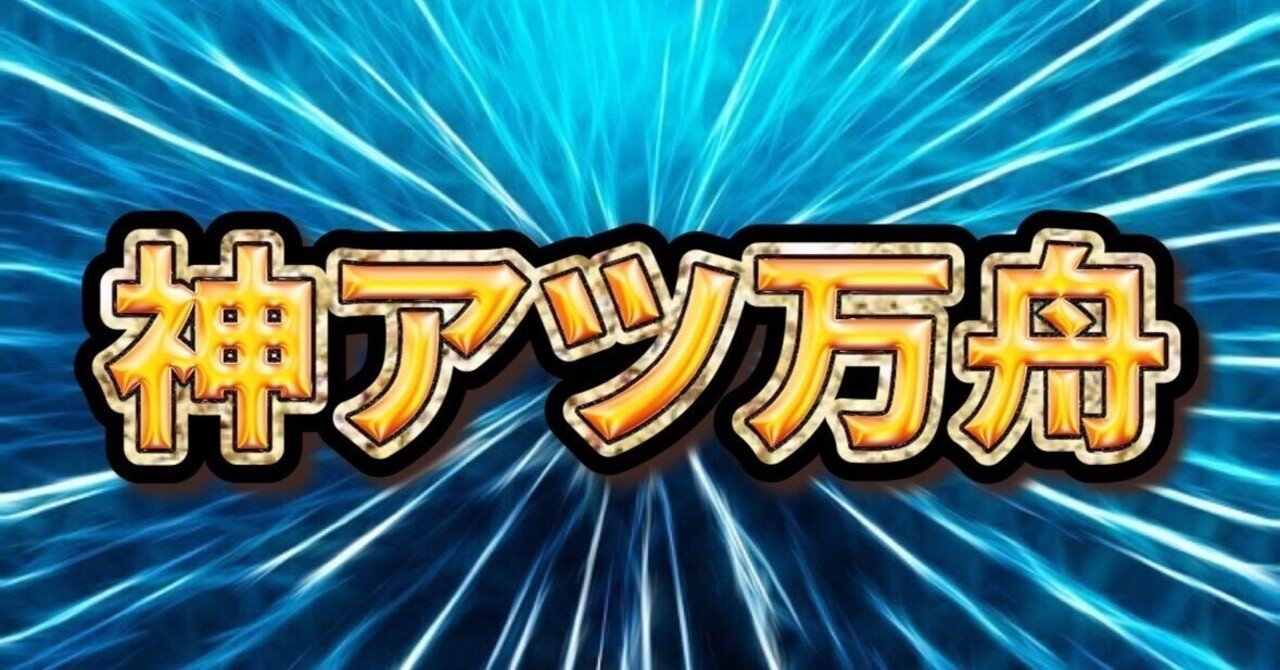 三国1r 845【🎉緊急激アツ朝イチ超特大万舟あるよ🎉】｜万舟ニキプロ競艇予想