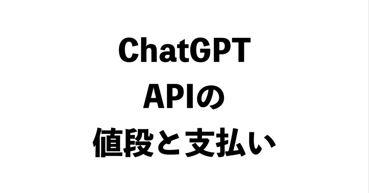 ChatGPT APIの値段と支払いする方法と料金確認を説明｜AI-frontline