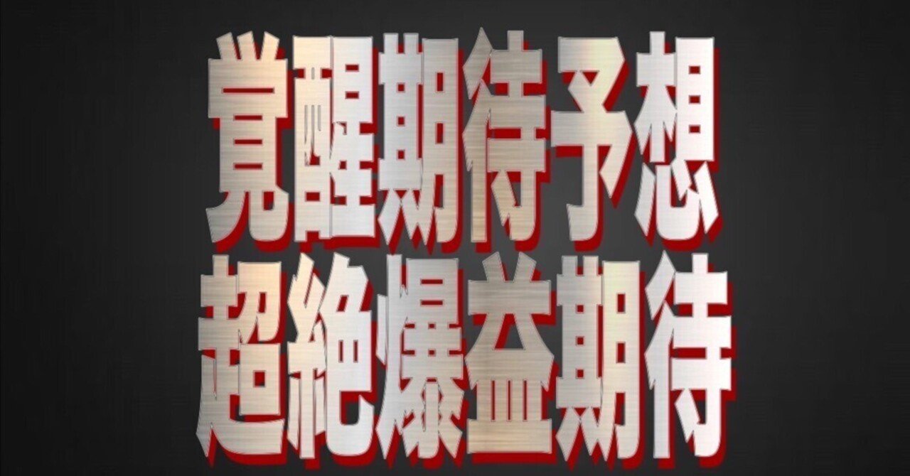 🔥🔥三国11r 1348【覚醒期待予想超絶爆益🤑🤑期待】🔥🔥｜競艇予想 競輪予想👑脳汁王子👑